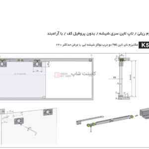 خرید آنلاین مکانیزم تاپ لاین TM2 دو درب توکار شیشه ای حداکثر 240 کد k523 فانتونی | کابینت شاپ